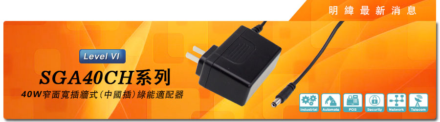 SGA40CH系列~ 40W窄面寬插牆式綠能適配器(Level VI) -明緯企業股份有限公司-交換式電源供應器製造商