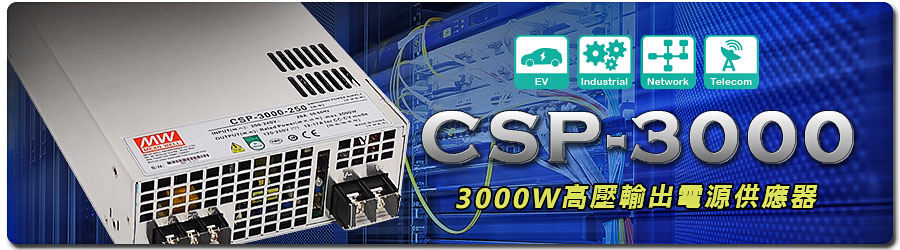 【新品资讯】CSP-3000系列 3000W高压输出电源供应器-广州豪泓志科技有限公司