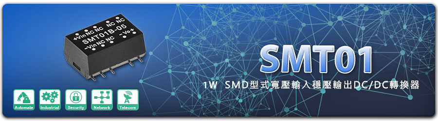 SMT01系列 1W SMD型式寬壓輸入穩壓輸出DC/DC轉換器 -明緯企業股份有限公司-交換式電源供應器製造商
