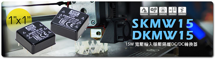 SKMW/DKMW15系列 15W 1〞x 1 〞寬壓輸入穩壓隔離DC/DC轉換器 -明緯企業股份有限公司-交換式電源供應器製造商