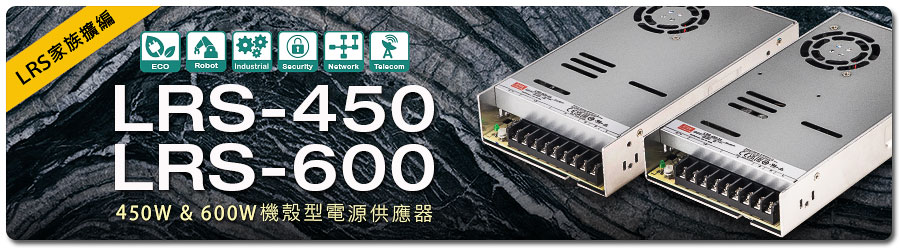 LRS家族擴編｜LRS-450/600系列：450W & 600W機殼型電源供應器 -明緯企業股份有限公司-交換式電源供應器製造商